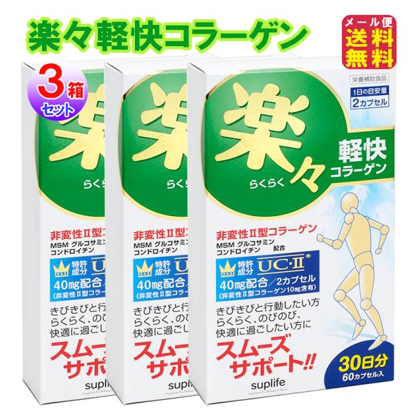 プロテオグリカン 膝 非変性2型コラーゲン 非変性ii型コラーゲン 楽々軽快コラーゲン(60粒)(3個セット) 約1ヶ月分 送料無料  非変性コラーゲン悠歩グルコサミン&amp;コンドロイチン&amp;コラーゲン グルコサミン コンドロイチ...