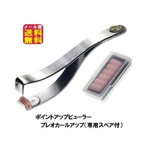 まつげ まつ毛 ビューラー まつ毛パーマ 送料無料【プレオカールアップ（専用スペア付）】【メール便送料無料】ロングセラーのポイントアップビューラー！プリマカールアップ PrimaCurlup mu