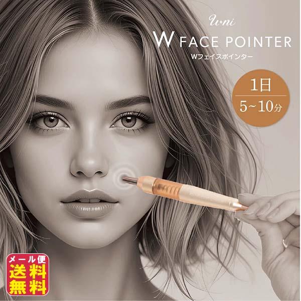 【U-ni Wフェイスポインター】【メール便送料無料】ポスポス棒 フェイスポインター ペン型 ツボ押し棒 ポスポス美顔器 顔 リフトケア ほうれい線 フェイスライン 目元 口元 旅行 持ち運び mate