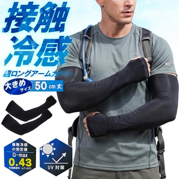 【発売日：2026年04月02日】【Q-MAX 0.43】圧倒的な冷たさ！超冷感ロングアームカバー（50cm）■数値で証明された「極冷」体験一般的な冷感素材を大きく上回る【Q-MAX値0.43】を記録！触れた瞬間に熱を素早く逃がし、猛暑日の...