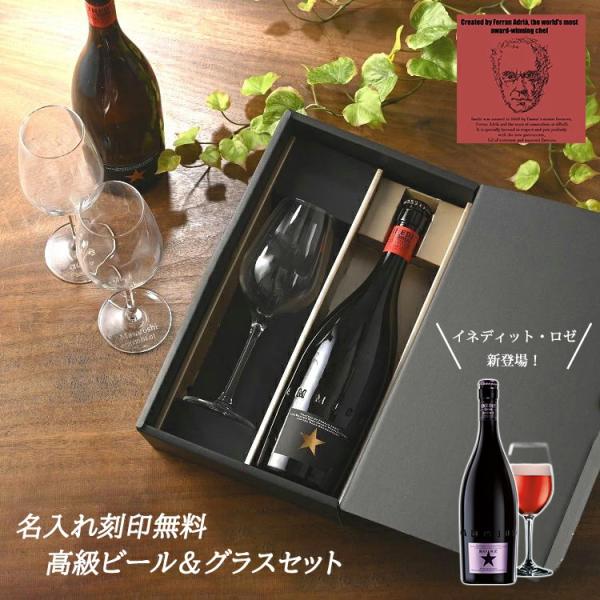 【発売日：2025年08月18日】★今話題沸騰の高級セレブビール!!★他にはない特別なビール！贈り物にも最適です♪世界一予約のとれないといわれるスペインの超高級3つ星レストラン「エルブジ」!!その料理長フェラン・アドリアとソムリエチームが、...