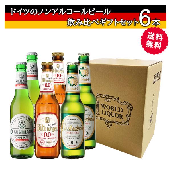 【発売日：2023年04月26日】◆商品名：ドイツのノンアルコールビール 飲み比べ6本セット◆セット内容：クラウスターラービットブルガー ドライブヴェリタスブロイ◆商品説明：日本でも人気があるノンアルコールビールをセットにしました。健康面が...