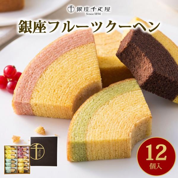 【発売日：2026年08月31日】果汁を混ぜ込みしっとり仕上げた、彩も美しい2層の銀座千疋屋バウムクーヘンです。