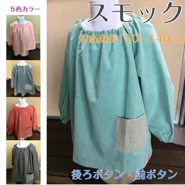 キーワード：学用品スモック　スモック　作業エプロン　介護服　・素材：綿 45%　ポリエステル55％・サイズ(単位cm)： 110(身長110〜120) /120(身長120〜130) /130(身長130〜140)/140(身長140〜15...