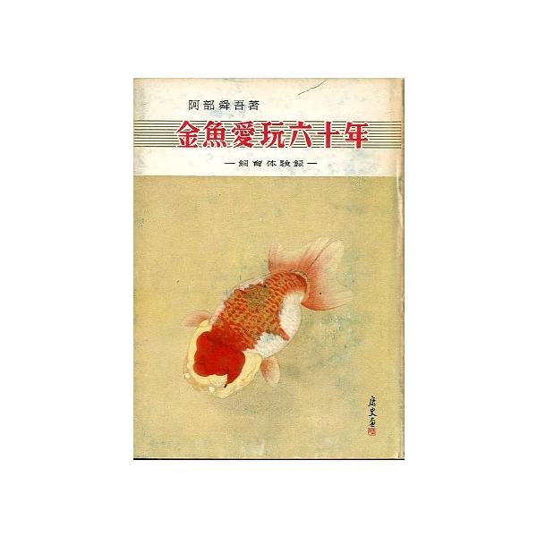 阿部舜吾：著１９６６年・鹿島書店サイズ：Ｂ６・２５１頁状態：経年の汚れ、傷み、スレがあります。小口に氏名印が押してあります。お届けは、書籍のサイズ、重量により発送方法が異なります。当店よりお送りする”承諾メール”にて発送方法をご連絡いたしま...