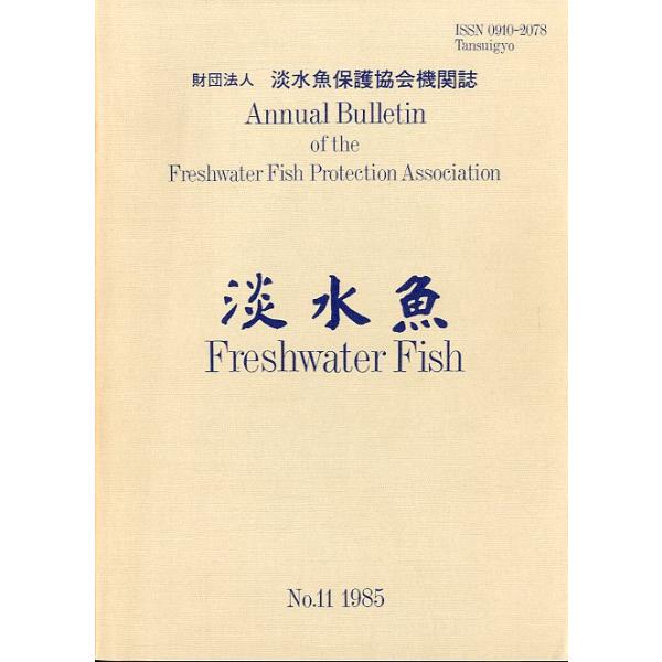 １９８５年財団法人　淡水魚保護協会サイズ：Ｂ５・１８１頁状態：表紙に経年のスレ、小口に汚れがあります。お届けは、“クリックポスト（日本郵便）ポスト投函”にて発送させていただきます。日時の指定がある場合は、別途一律　販売書籍の価格に500円の...