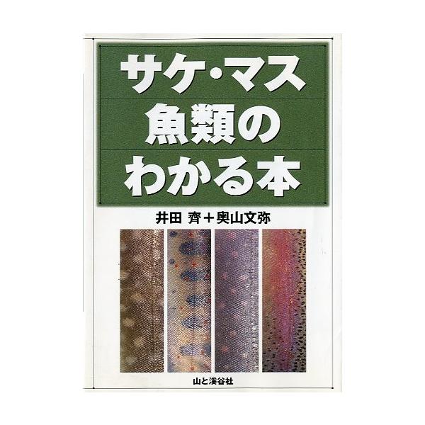 井田齋・奥山文弥：著目次：第１章　サケ科魚類の起源と系統第２章　魚類学第３章　分類と検索・漁業第４章　魚類解説第５章　魚類解説・海外の魚第６章　サクラマスの生活第７章　ニジマスの生活第８章　人工種苗第９章　移植放流２０００年・山と渓谷社Ａ５...