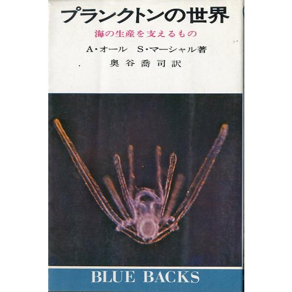 Ａ・オール/Ｓ・マーシャル：著奥谷喬司：訳1972年・講談社新書版・200頁状態：カバーに経年のスレ、汚れがあります。　　　小口に経年のヤケ、汚れがあります。　　　お届けは、“クリックポスト（日本郵便）ポスト投函”にて発送させていただきます...