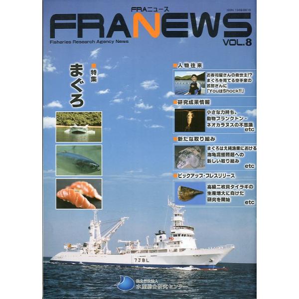 2006年10月・Ｖｏｌ．８水産総合研究センターＡ４・３４頁状態：表紙スレ、薄い汚れ有。お届けは、“クリックポスト（日本郵便）ポスト投函”あるいは”ネコポス（ヤマト運輸）ポスト投函”にて発送させていただきます。発送方法のご指定はできません。...
