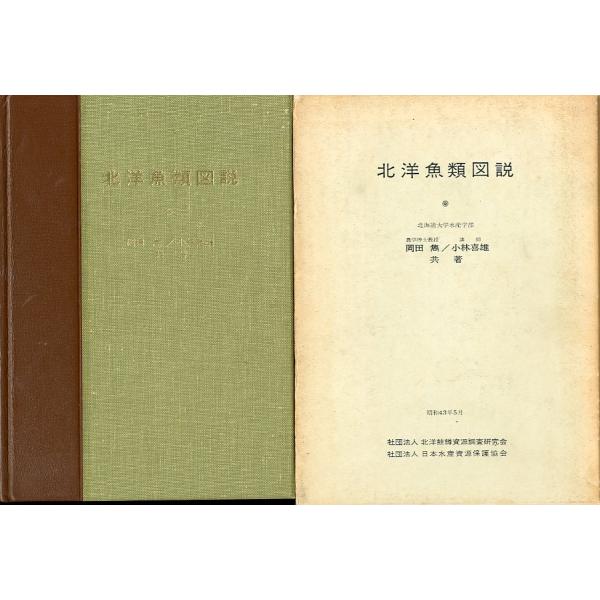 岡田雋・小林喜雄：共著48図+２４原色図版昭和43年北洋鮭鱒資源調査研究会日本水産資源保護協会：発行Ｂ５・179頁状態表記：除籍本・見開きに個人名等の書込み　　　　　貸出票等の貼りこみあります。　　　　　ご注意ください。　お届けは、“レター...