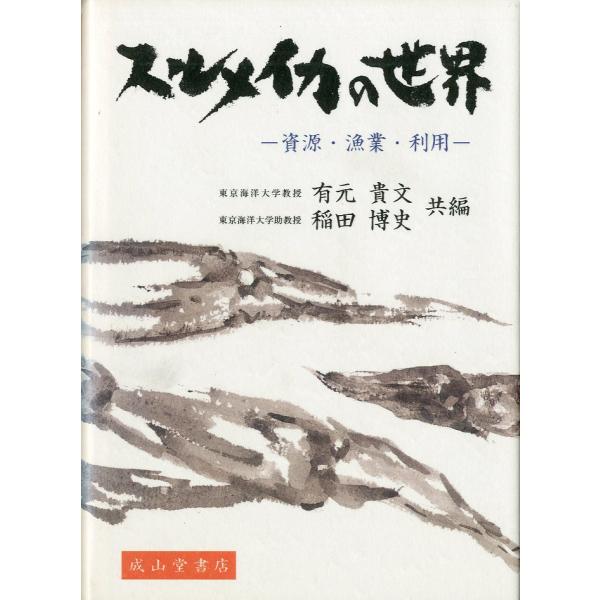 有元貴文/稲田博史：共編＜目次＞第１章　イカ釣り漁業及びイカ加工業の展開（イカ釣り漁業の展開；　　　　スルメイカ類の需給を規定するイカ加工業の展開―主要産地における特徴と動向）第２章　イカ類の生態と資源（遠洋海域におけるスルメイカ類の生態と...