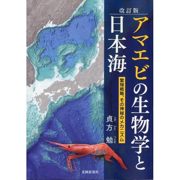 貞方勉：著＜目次＞１．アマエビの生物学２．日本海のあらまし３．日本海産アマエビの生態（研究結果から）４．アマエビの生態と日本海５．アマエビの生態学的知見に基づく資源利用付表：近年の日本海に関連した出来事・参考文献2023年改訂版・北國新聞社...