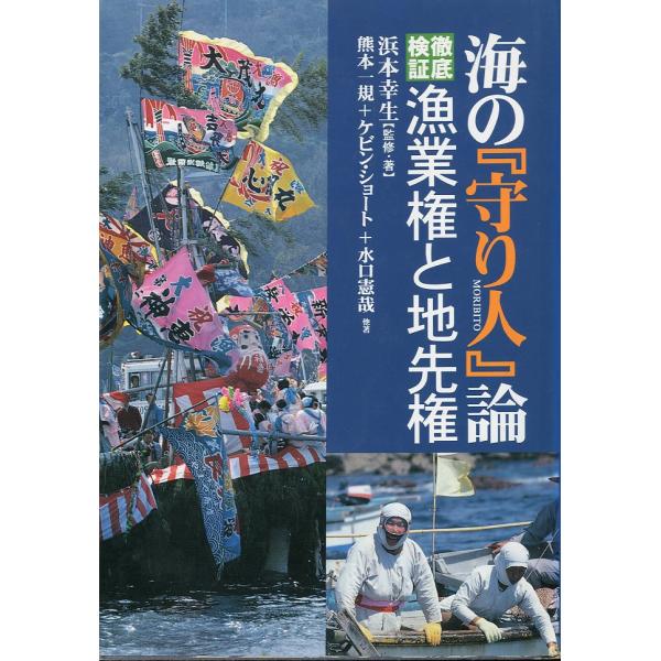 浜本幸生：監修・著熊本一規/ケビン・ショート/水口憲哉：他著＜目次＞第１編　「漁業権ってなんだろう？」（浜本幸生の漁業権教室；事例レポート・漁業権を知る；事例レポート・慣習の力；事例レポート・イノーの世界）第２編　浜本対談「漁業権を活かす」...