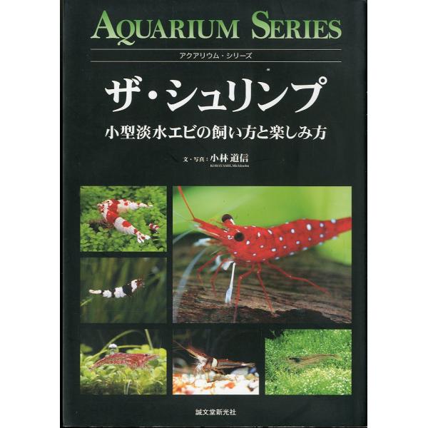 小林道信：著＜目次＞シュリンプの世界シュリンプ・グラフィックス淡水産シュリンプ図鑑海産シュリンプ図鑑シュリンプの入手と飼育シュリンプの繁殖シュリンプの飼育水槽シュリンプのインテリア水槽エビ水槽の水草図鑑シュリンプ飼育Ｑ＆Ａシュリンプ用語辞典...