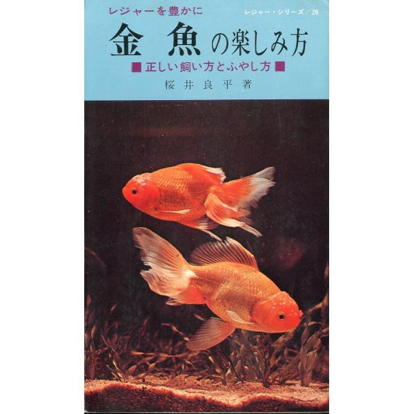 桜井良平：著1969年初版・西東社新書版・310頁状態：カバー汚れ少し、小口に薄い汚れ有。　　　経年の割には全体的にキレイな状態だと思います。　　　お届けは、書籍のサイズ、重量により発送方法が異なります。当店よりお送りする”承諾メール”にて...