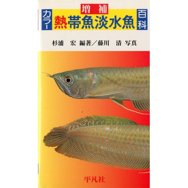 杉浦宏：編著藤川清：写真1999年・平凡社110×180mm・530頁状態：蔵書印1ヶ所有。　　　カバー背上部に若干の傷み有。　　　お届けは、書籍のサイズ、重量により発送方法が異なります。当店よりお送りする”承諾メール”にて発送方法をご連絡...