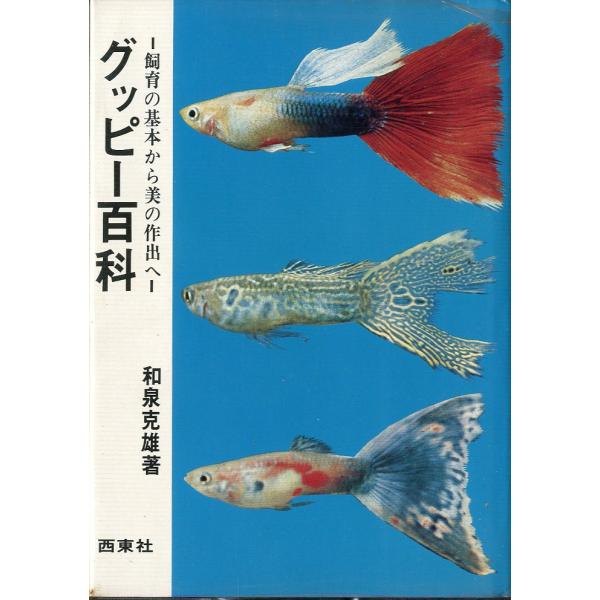 和泉克雄：著1969年・西東社Ｂ６・374頁状態：ビニールカバー付き。小口に薄い汚れがあります。　　　お届けは、書籍のサイズ、重量により発送方法が異なります。当店よりお送りする”承諾メール”にて発送方法をご連絡いたします。なお発送方法のご指...