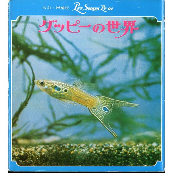 牧野信司：監修1967年・蒼洋社178×160mm・108頁状態：カバースレ、カバーに若干の傷み有。　　　お届けは、書籍のサイズ、重量により発送方法が異なります。当店よりお送りする”承諾メール”にて発送方法をご連絡いたします。なお発送方法の...