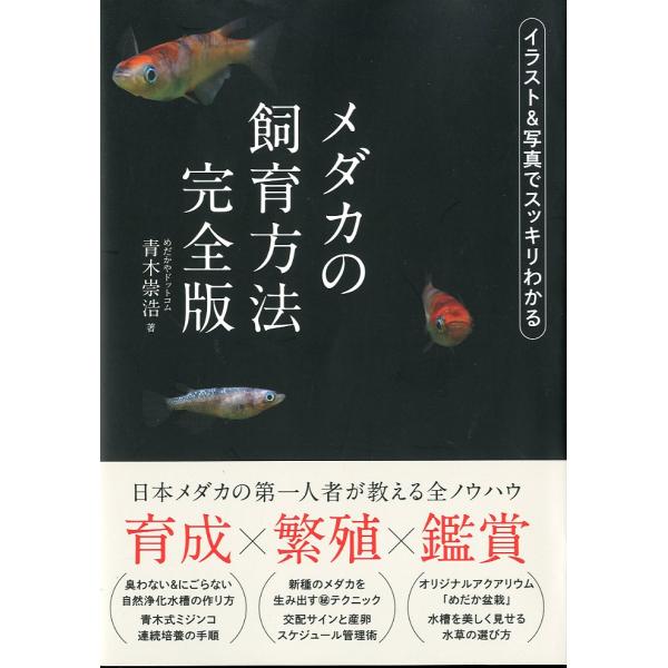 青木崇浩：著＜目次＞第１章　メダカの生態第２章　自然環境とバクテリア第３章　室内での飼育方法第４章　屋外での飼育方法第５章　飼育に役立つ観賞水草第６章　めだか盆栽の魅力第７章　青木式ミジンコ連続培養第８章　メダカの繁殖第９章　遺伝のしくみ第...