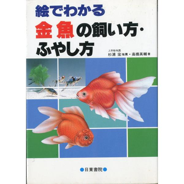 高橋英輔：著1986年・日東書院Ｂ６・193頁状態：カバースレがあります。　　　お届けは、書籍のサイズ、重量により発送方法が異なります。当店よりお送りする”承諾メール”にて発送方法をご連絡いたします。なお発送方法のご指定はできません。予めご...