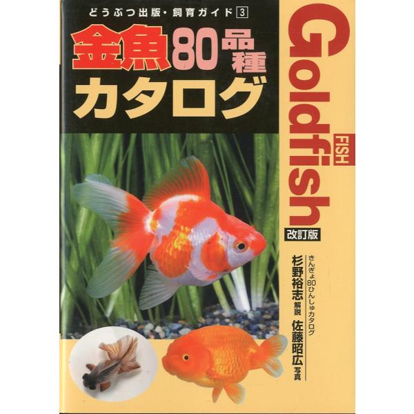 杉野裕志：解説佐藤昭広：写真2009年改訂版・どうぶつ出版Ｂ６・192頁状態：カバースレがあります。　　　お届けは、書籍のサイズ、重量により発送方法が異なります。当店よりお送りする”承諾メール”にて発送方法をご連絡いたします。なお発送方法の...