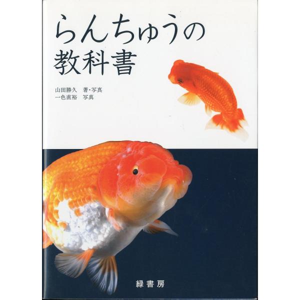 山田勝久：著、写真一色直裕：写真２０１３年・緑書房Ｂ５・１０２頁状態：カバースレがあります。　　　お届けは、書籍のサイズ、重量により発送方法が異なります。当店よりお送りする”承諾メール”にて発送方法をご連絡いたします。なお発送方法のご指定は...