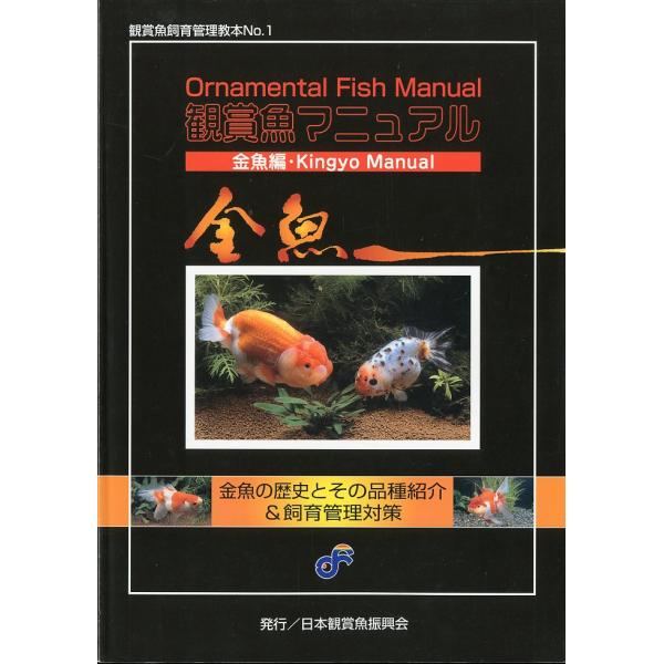 金魚の歴史とその品種紹介＆飼育管理対策２００８年・日本観賞魚振興会Ｂ５・９６頁状態：表紙スレがあります。　　　お届けは、書籍のサイズ、重量により発送方法が異なります。当店よりお送りする”承諾メール”にて発送方法をご連絡いたします。なお発送方...