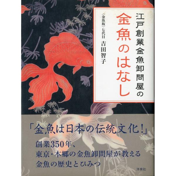 吉田智子（金魚坂、七代目）：著２０１３年初版・洋泉社Ａ５・２２２頁状態表記：本体きれいです。帯付き。見開きに著者サイン有。　　　お届けは、書籍のサイズ、重量により発送方法が異なります。当店よりお送りする”承諾メール”にて発送方法をご連絡いた...