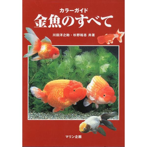 川田洋之助/杉野裕志：共著２００４年・マリン企画Ａ５・１２０頁状態表記：カバースレがあります。　　　お届けは、書籍のサイズ、重量により発送方法が異なります。当店よりお送りする”承諾メール”にて発送方法をご連絡いたします。なお発送方法のご指定...