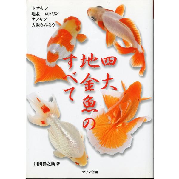 川田洋之助：著２００９年・マリン企画Ａ５・１２７頁状態：カバースレがあります。お届けは、書籍のサイズ、重量により発送方法が異なります。当店よりお送りする”承諾メール”にて発送方法をご連絡いたします。なお発送方法のご指定はできません。予めご了...
