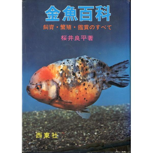 桜井良平：著昭和４７年・西東社Ｂ６・３１８頁状態：カバースレ、若干の傷みがあります。　　　小口に経年の汚れがあります。　　お届けは、書籍のサイズ、重量により発送方法が異なります。当店よりお送りする”承諾メール”にて発送方法をご連絡いたします...