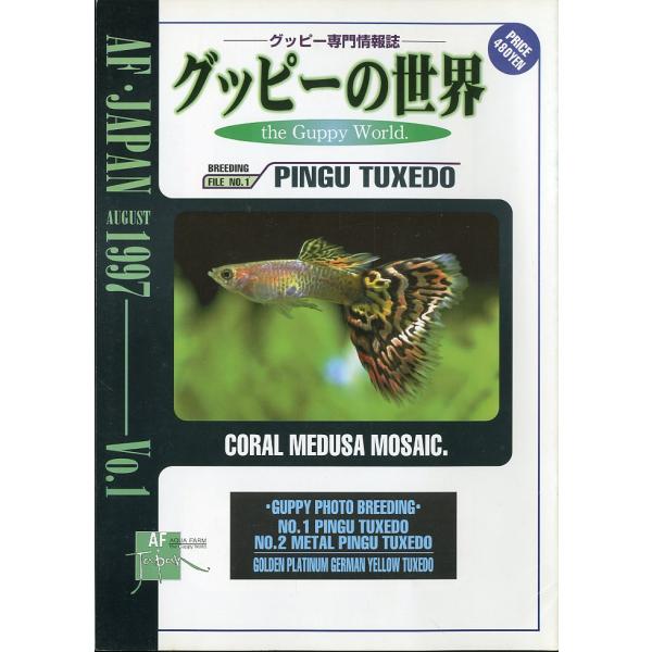 AF・JAPANの遺伝解説及び自社グッピーカタログの12頁ほどのパンフレットに近い雑誌です。1997年〜1998年の間に7冊ほど発行されたようです。販売はVol.1〜Vol.5までの5冊となります。お届けは、書籍のサイズ、重量により発送方法...