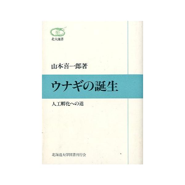 山本喜一郎：著目次：(1)コマイ(2)ニシン調査考(3)ホッキ貝(4)スケトウダラ(5)サケの人工孵化放流(6)クロガシラケレイとクロガレイ(7)メダカ、アユ、キンギョ(8)ウナギの人工孵化１９８０年２刷・北海道大学図書刊行会サイズ：Ｂ６・...