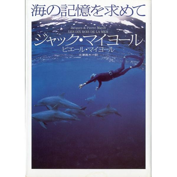 ジャック・マイヨールピエール・マイヨール：共著北澤真木：訳＜目次＞深い海の静寂へようこそ　　　　　　　（ジャック・マイヨール）人類の起源と真の歴史を求めて　　　　　　　（ピエール・マイヨール）与那国の遺構は太古の人類を探る鍵バハマ諸島の謎（...