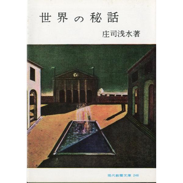庄司浅水：著1972年・社会思想社文庫版・228頁状態：経年のヤケがあります。お届けは、“ネコポス（ヤマト運輸）ポスト投函””クリックポスト（日本郵便）等にて発送させていただきます。発送方法の指定はできません。予めご了承ください。日時の指定...