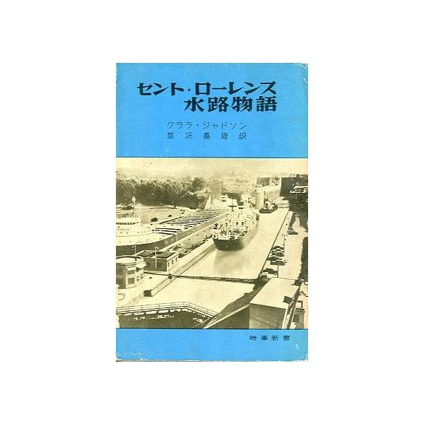 クララ・ジャドソン：著韮沢嘉雄：訳昭和３５年・時事通信社（時事新書）サイズ：新書版・２１４ページ状態：カバー、本体経年のヤケ、傷みがあります。お届け方法について“ネコポス”“クリックポスト”“レターパックライト”“レターパックプラス”“クロ...