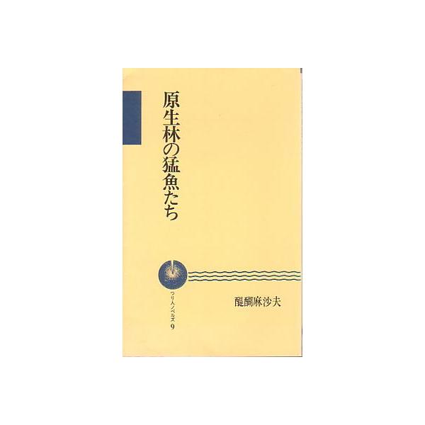 醍醐麻沙夫：著目次：パンタナル（大湿原）の釣り（大湿原：大湿原の魚たち：大湿原の旅：たった一人の河：夕暮れの中のカヌー）サンパウロの釣り（パラナ河：魚たちとのふれあい）１９９３年・つり人社　　サイズ：新書版・２３８頁　　状態：カバースレ、小...