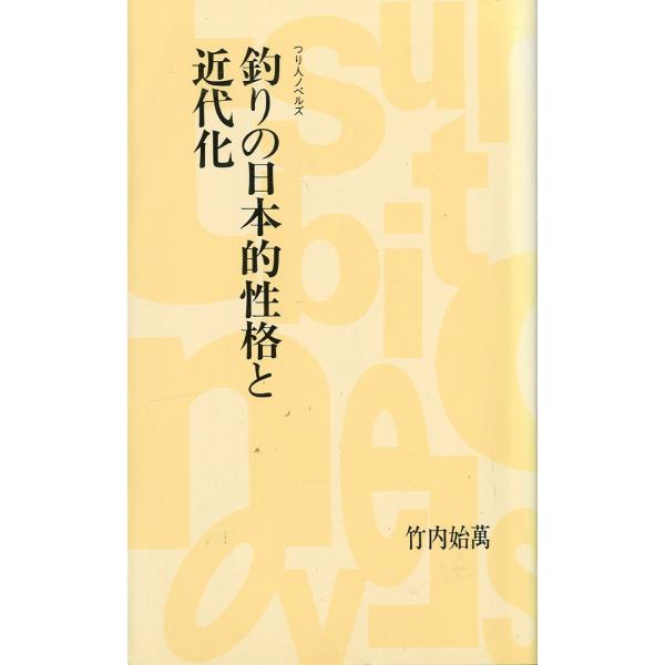 竹内始萬：著目次：釣りの日本的性格魚のこと釣友のこと魚と釣り食味のことなど講演記録から１９９１年１刷・つり人社　　サイズ：新書版・２３８頁　　状態：スレがあります。お届けは、書籍のサイズ、重量により発送方法が異なります。当店よりお送りする”...