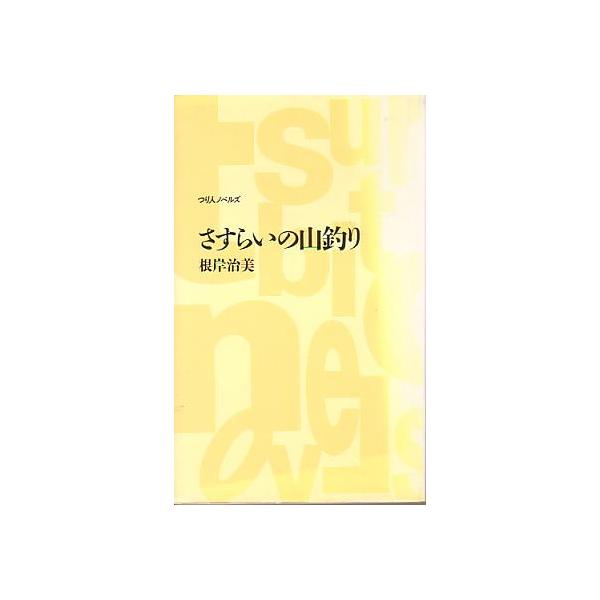 根岸治美：著目次：漂泊（さすらい）の山釣り（漂泊の山釣り：奥利根とともに：雪の万太郎谷：ふるさとの水のほとりで　他）渓流歳事記（霧の朝：山中の時間：山の歳事記：破間川春秋　他）１９９６年１刷・つり人社　　サイズ：新書版・２３３頁　　状態：カ...