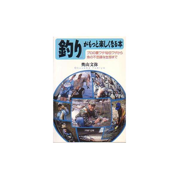 奥山文弥：著２０００年１刷・ＰＨＰ研究所　　サイズ：文庫本・２６５頁　　状態：カバー汚れが少しあります。目次：・釣りを取りまくニュースな話題　まじめな“釣りの社会学”・２１世紀の技術から開発裏話まで！“釣り道具・進化論”・たかが釣り・されど...
