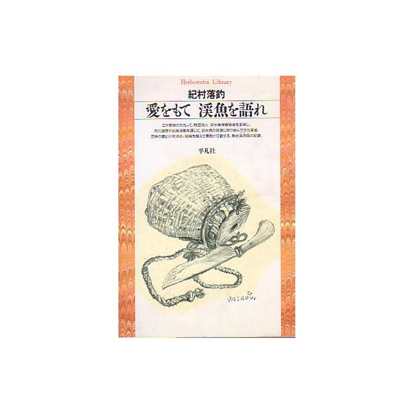 平凡社ライブラリー１３９紀村落釣：著目次：屋久島・ヒマラヤ放流行わが渓魚行渓流釣を語るわが師を語る１９９６年初版・平凡社　　サイズ：文庫本・３４１頁　　状態：カバースレがあります。お届けは、“ネコポス（ヤマト運輸）ポスト投函””クリックポス...
