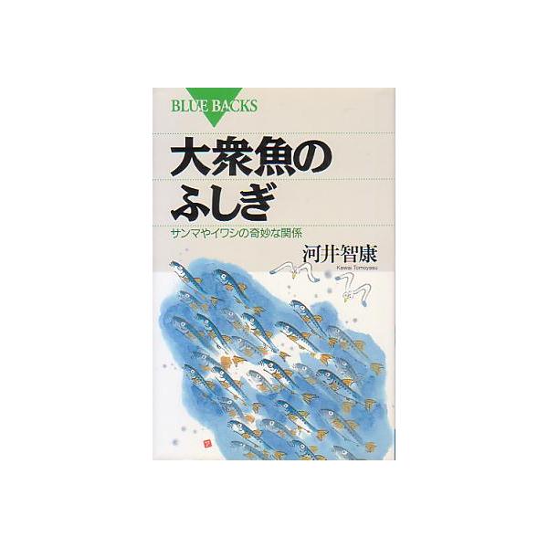 河井智康：著＜目次＞１　わが輩は大衆魚である２　こんな大衆魚に誰がした３　大衆魚のミステリー「魚種交替」４　何てったって大衆魚５　魅せます大衆魚１９９３年・講談社　　サイズ：新書版・２０２頁　　状態：経年のヤケがあります。お届けは、“クリッ...