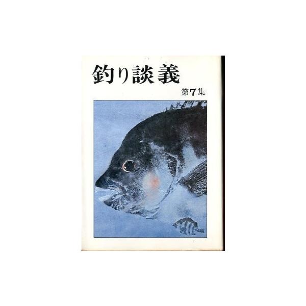 釣りのこころ　　　神保光太郎よき時代の磯釣り　永田一脩死の川　生の川　　荒垣秀雄鳥の釣魚大全　　　宇田川竜男魚拓夜話　　　　　清水游谷ヤマメの穴釣り　　阿部井意竿他１９７８年・ロッキーサイズ：文庫版・２２２ページ状態：カバー汚れがあります。...