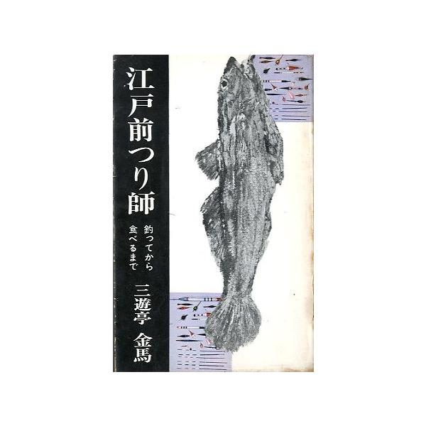 三遊亭金馬：著１９６２年・徳間書店サイズ：新書版・２６０ページ状態：カバー傷み、汚れ、経年のヤケが　　　あります。お届けは、“クリックポスト（日本郵便）ポスト投函”にて発送させていただきます。日時の指定がある場合は、別途一律　販売書籍の価格...