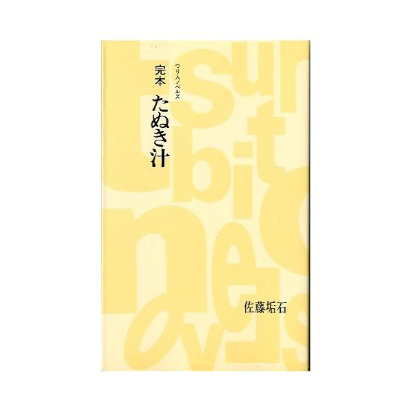 つり人ノベルズ  新書版佐藤垢石：著目次：みやこ鳥酒徒漂白海豚と河豚たぬき汁姫柚子の讃縁談すっぽん淡紫裳議会見物盗難美音会探巣遅日採峰徘菌愚増上寺物語酒渇記濁酒を恋ううむどん春宵因縁談「七面鳥」と「忘れ褌」にらみ鯛１９９３年１刷・つり人社サ...