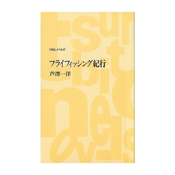 芦澤一洋：著目次：愛しのイエローストーン（鱒に釣られた男たち―イエローストーンの魅力：イエローストーンの思い出―大平原の魅惑　他）カナダ―そしてアラスカへ（私が釣りに行く理由―自然との触れあいのなかで：人生を変えてしまった男たち―スーパース...