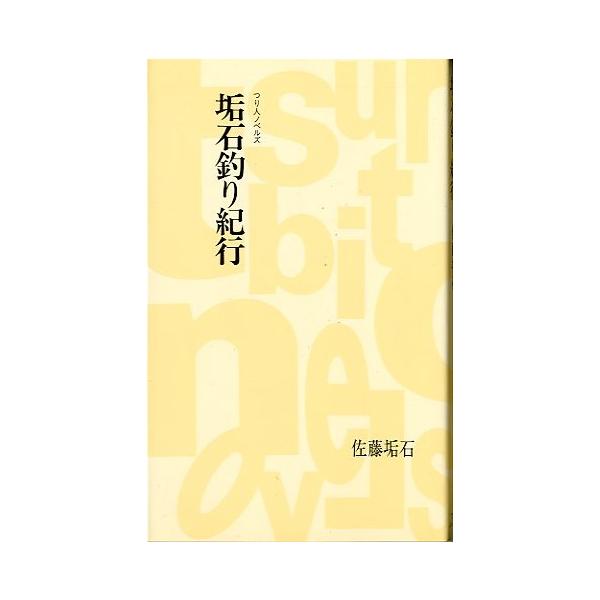 佐藤垢石：著目次：諸国友釣り自慢利根川の鮎釣り旅千里魔味談１９９２年１刷・つり人社サイズ：新書版・２３８頁状態：カバースレがあります。         小口にシミが少しあります。お届けは、書籍のサイズ、重量により発送方法が異なります。当店よ...
