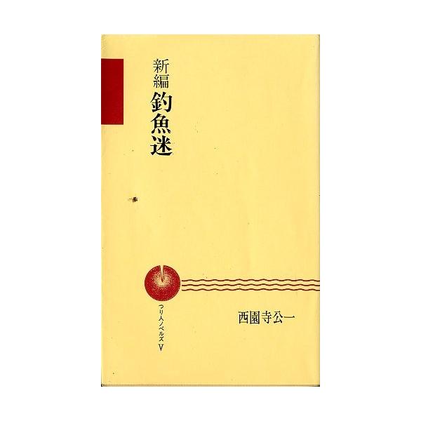 西園寺公一：著目次：釣魚迷（ティヤオ・ユイ・ミー）釣り竿の持ちはじめ真鶴と伊豆（磯釣り・舟釣り）奥日光の鱒釣り（名人勘蔵の思い出）北海道釣り行脚虹鱒の抗議スコットランドのグリルス釣り赤道の海のピクニック（ポナペ離島の根魚釣り）オーストリアの...