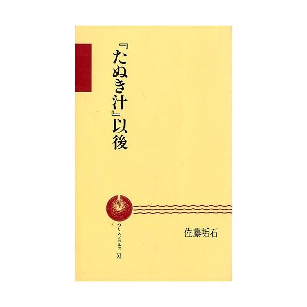佐藤垢石著目次：続たぬき汁老狸伝烏恵寿毛香熊愛郷風土記岡ふぐ談猿ケ京飛沙魚越後の闘牛入社試験食指談鯰泡盛物語岩魚熊狩名人ミミズ酒と美女１９９３年１刷・つり人社サイズ：新書版・２３８頁状態：カバースレがあります。お届けは、“ネコポス（ヤマト運...