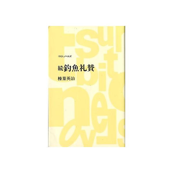 榛葉英治：著目次：釣り随想花山居の四季食べもの生きもの思い出の釣り私の釣り人生１９９９年１刷・つり人社サイズ：新書版・２５６頁状態：カバースレがあります。お届けは、“ネコポス（ヤマト運輸）ポスト投函””クリックポスト（日本郵便）等にて発送さ...